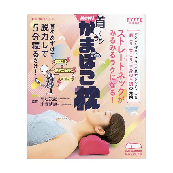 ※商品画像はイメージや仮デザインが含まれている場合があります。帯の有無など実際と異なる場合があります。監修:福辻鋭記　監修:小野晴康出版社:ワン・パブリッシング発売日:2021年12月シリーズ名等:ワン・ヒットムックキーワード:New！首ラ...