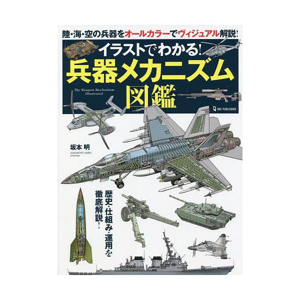 ※商品画像はイメージや仮デザインが含まれている場合があります。帯の有無など実際と異なる場合があります。著:坂本明出版社:ワン・パブリッシング発売日:2021年12月キーワード:イラストでわかる！兵器メカニズム図鑑坂本明 いらすとでわかるへい...