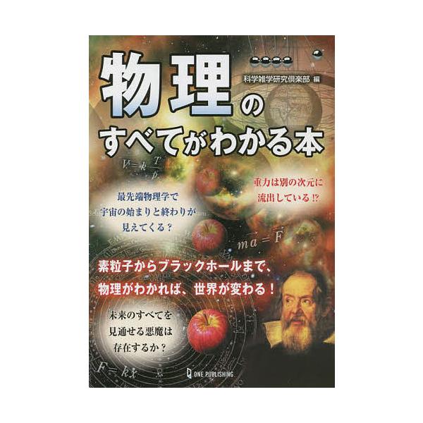※商品画像はイメージや仮デザインが含まれている場合があります。帯の有無など実際と異なる場合があります。編:科学雑学研究倶楽部出版社:ワン・パブリッシング発売日:2021年12月キーワード:物理のすべてがわかる本科学雑学研究倶楽部 ぶつりのす...