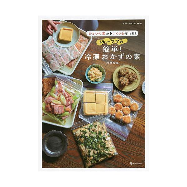 ※商品画像はイメージや仮デザインが含まれている場合があります。帯の有無など実際と異なる場合があります。著:松本有美出版社:ワン・パブリッシング発売日:2022年06月シリーズ名等:ONE COOKING MOOKキーワード:ゆーママの簡単！...