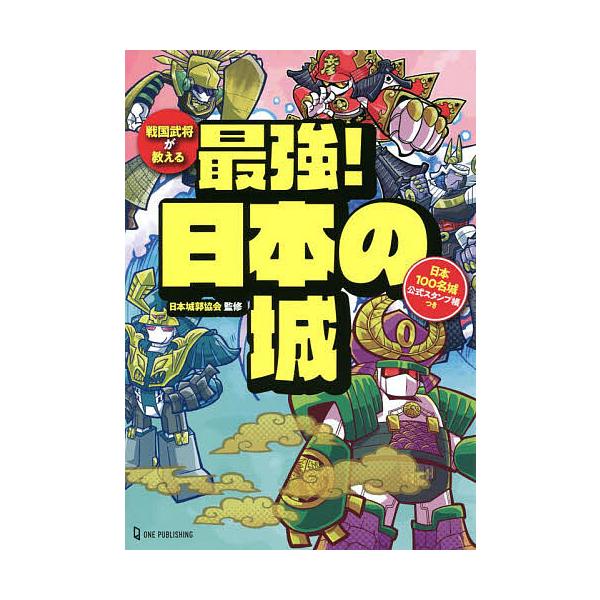 ※商品画像はイメージや仮デザインが含まれている場合があります。帯の有無など実際と異なる場合があります。監修:日本城郭協会出版社:ワン・パブリッシング発売日:2022年06月キーワード:戦国武将が教える最強！日本の城日本１００名城公式スタンプ...