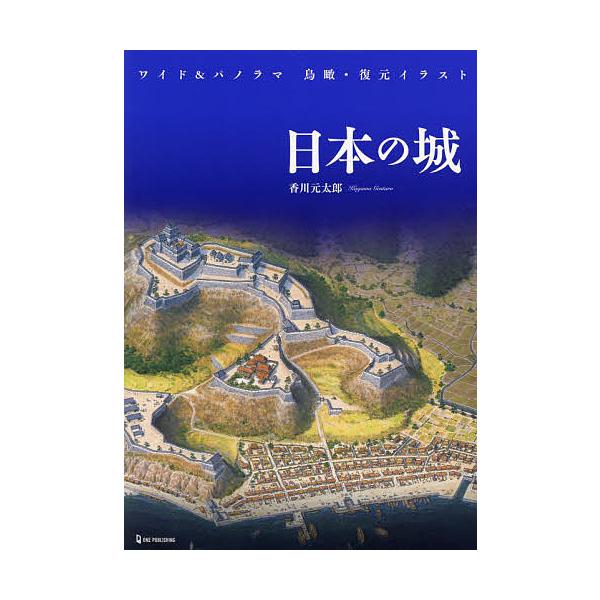 ※商品画像はイメージや仮デザインが含まれている場合があります。帯の有無など実際と異なる場合があります。イラスト:香川元太郎出版社:ワン・パブリッシング発売日:2022年03月シリーズ名等:ワイド＆パノラマ鳥瞰・復元イラストキーワード:日本の...