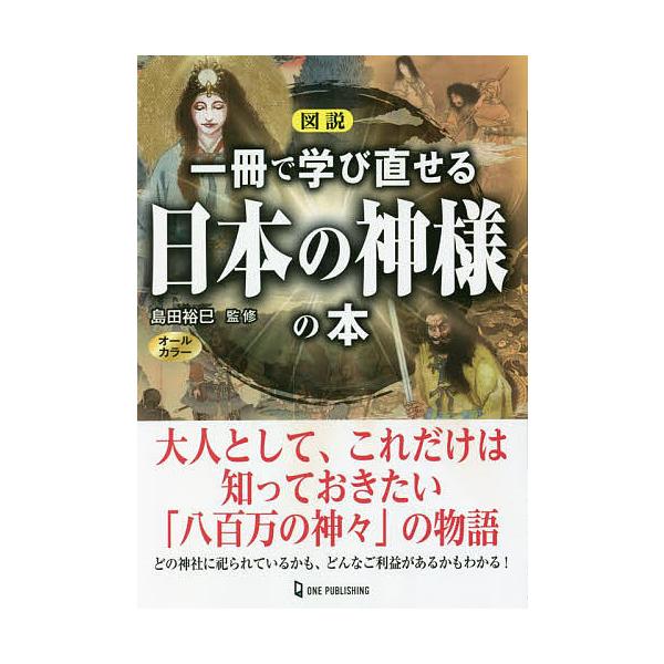 ※商品画像はイメージや仮デザインが含まれている場合があります。帯の有無など実際と異なる場合があります。監修:島田裕巳出版社:ワン・パブリッシング発売日:2022年04月キーワード:図説一冊で学び直せる日本の神様の本オールカラー島田裕巳 ずせ...