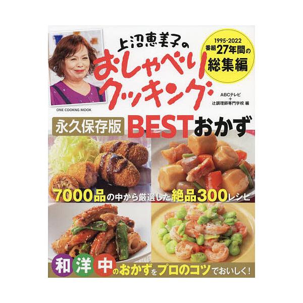 ※商品画像はイメージや仮デザインが含まれている場合があります。帯の有無など実際と異なる場合があります。編:ABCテレビ　編:辻調理師専門学校出版社:ワン・パブリッシング発売日:2022年03月シリーズ名等:ONE COOKING MOOKキ...