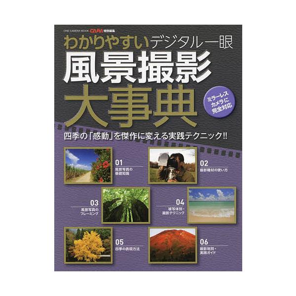 ※商品画像はイメージや仮デザインが含まれている場合があります。帯の有無など実際と異なる場合があります。出版社:ワン・パブリッシング発売日:2022年05月シリーズ名等:ONE CAMERA MOOKキーワード:わかりやすいデジタル一眼風景撮...