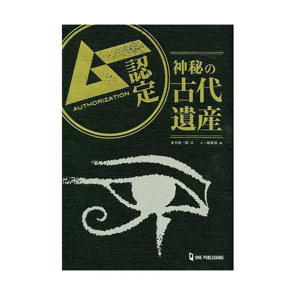 ※商品画像はイメージや仮デザインが含まれている場合があります。帯の有無など実際と異なる場合があります。著:並木伸一郎　編:ムー編集部出版社:ワン・パブリッシング発売日:2022年06月キーワード:ムー認定神秘の古代遺産並木伸一郎ムー編集部 ...