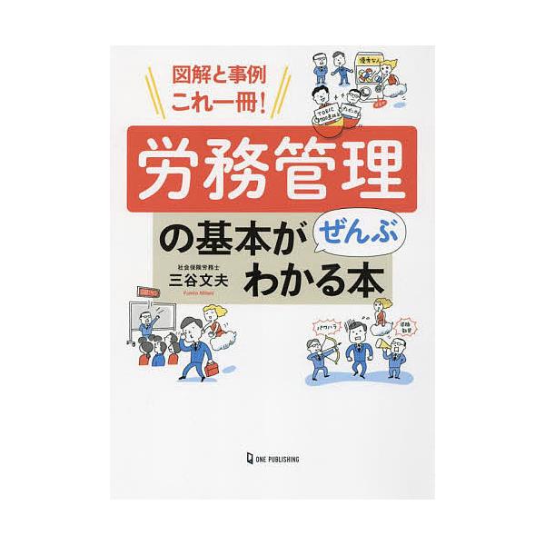 著:三谷文夫出版社:ワン・パブリッシング発売日:2022年07月キーワード:労務管理の基本がぜんぶわかる本図解と事例これ一冊！三谷文夫 ろうむかんりのきほんがぜんぶわかる ロウムカンリノキホンガゼンブワカル みたに ふみお ミタニ フミオ