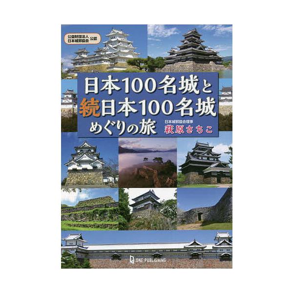 ※商品画像はイメージや仮デザインが含まれている場合があります。帯の有無など実際と異なる場合があります。著:萩原さちこ出版社:ワン・パブリッシング発売日:2022年11月キーワード:日本１００名城と続日本１００名城めぐりの旅萩原さちこ にほん...