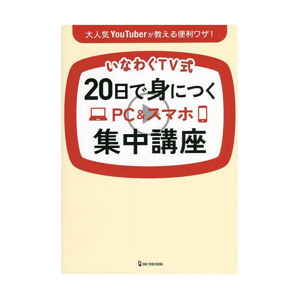 ※商品画像はイメージや仮デザインが含まれている場合があります。帯の有無など実際と異なる場合があります。著:川島玲子出版社:ワン・パブリッシング発売日:2022年10月キーワード:いなわくTV式２０日で身につくPC＆スマホ集中講座川島玲子 い...
