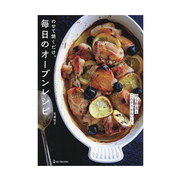※商品画像はイメージや仮デザインが含まれている場合があります。帯の有無など実際と異なる場合があります。著:市瀬悦子出版社:ワン・パブリッシング発売日:2022年11月キーワード:のせて焼くだけ。毎日のオーブンレシピ市瀬悦子 料理 クッキング...