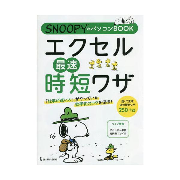 ※商品画像はイメージや仮デザインが含まれている場合があります。帯の有無など実際と異なる場合があります。出版社:ワン・パブリッシング発売日:2022年12月シリーズ名等:SNOOPYのパソコンBOOKキーワード:エクセル最速時短ワザ えくせる...