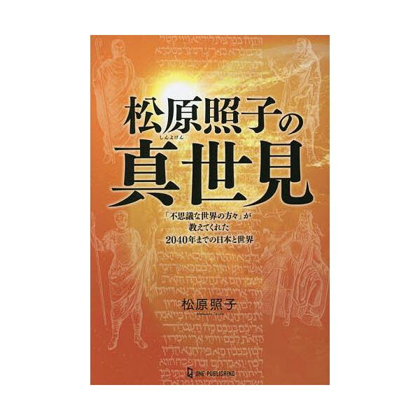 著:松原照子出版社:ワン・パブリッシング発売日:2022年12月シリーズ名等:ムー・スーパーミステリー・ブックスキーワード:松原照子の真世見「不思議な世界の方々」が教えてくれた２０４０年までの日本と世界松原照子 まつばらてるこのしんよけんふ...