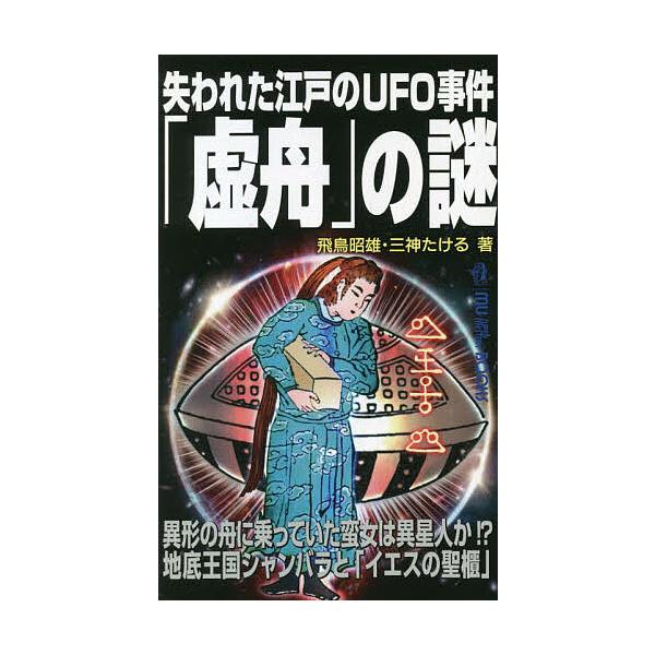 ※商品画像はイメージや仮デザインが含まれている場合があります。帯の有無など実際と異なる場合があります。著:飛鳥昭雄　著:三神たける出版社:ワン・パブリッシング発売日:2023年01月シリーズ名等:MU SUPER MYSTERY BOOKS...
