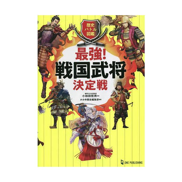 ※商品画像はイメージや仮デザインが含まれている場合があります。帯の有無など実際と異なる場合があります。監修:小和田哲男　編著:かみゆ歴史編集部出版社:ワン・パブリッシング発売日:2022年11月キーワード:最強！戦国武将決定戦歴史バトル図鑑...