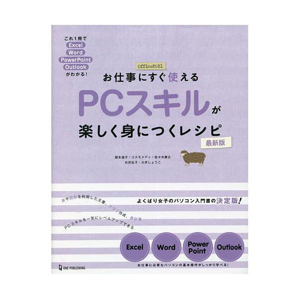 執筆:国本温子　執筆:コスモメディ　執筆:佐々木康之出版社:ワン・パブリッシング発売日:2022年12月キーワード:お仕事にすぐ使えるPCスキルが楽しく身につくレシピこれ１冊でExcelWordPowerPointOutlookがわかる！国...