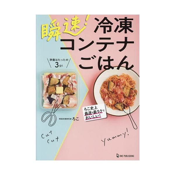 ※商品画像はイメージや仮デザインが含まれている場合があります。帯の有無など実際と異なる場合があります。著:ろこ出版社:ワン・パブリッシング発売日:2024年04月キーワード:瞬速！冷凍コンテナごはんろこ 料理 クッキング しゆんそくれいとう...