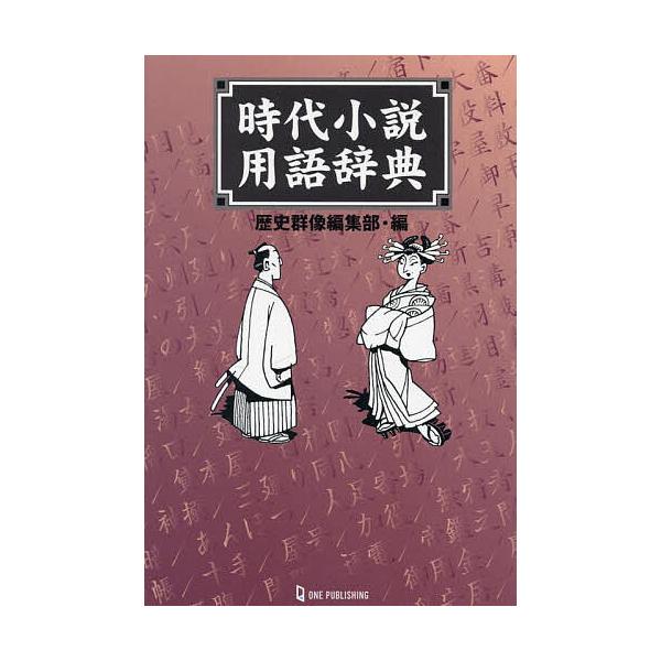 編:歴史群像編集部出版社:ワン・パブリッシング発売日:2022年12月キーワード:時代小説用語辞典歴史群像編集部 じだいしようせつようごじてん ジダイシヨウセツヨウゴジテン わん／ぱぶりつしんぐ ワン／パブリツシング