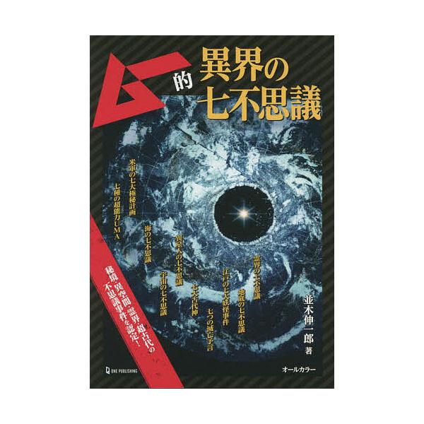 ※商品画像はイメージや仮デザインが含まれている場合があります。帯の有無など実際と異なる場合があります。著:並木伸一郎出版社:ワン・パブリッシング発売日:2022年12月キーワード:ムー的異界の七不思議並木伸一郎 むーてきいかいのななふしぎ ...