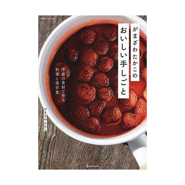 ※商品画像はイメージや仮デザインが含まれている場合があります。帯の有無など実際と異なる場合があります。著:がまざわたかこ出版社:ワン・パブリッシング発売日:2023年06月シリーズ名等:Nadia Booksキーワード:がまざわたかこのおい...