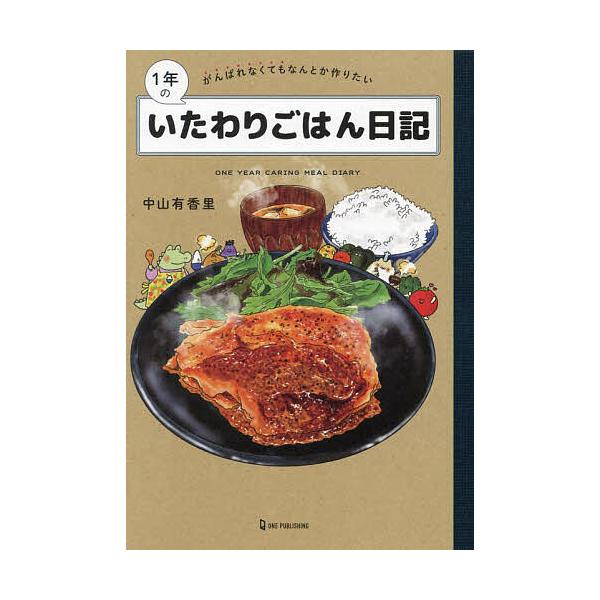※商品画像はイメージや仮デザインが含まれている場合があります。帯の有無など実際と異なる場合があります。著:中山有香里出版社:ワン・パブリッシング発売日:2024年09月キーワード:１年のいたわりごはん日記がんばれなくてもなんとか作りたい中山...