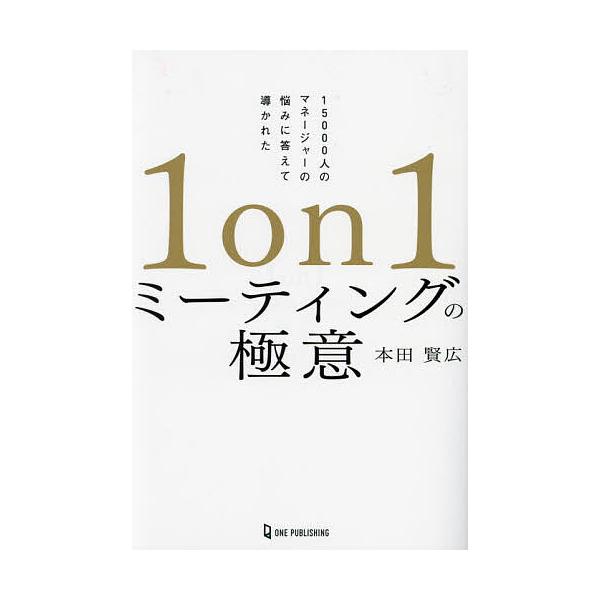 ※商品画像はイメージや仮デザインが含まれている場合があります。帯の有無など実際と異なる場合があります。著:本田賢広出版社:ワン・パブリッシング発売日:2023年07月キーワード:１on１ミーティングの極意本田賢広 ビジネス書 わんおんわんみ...