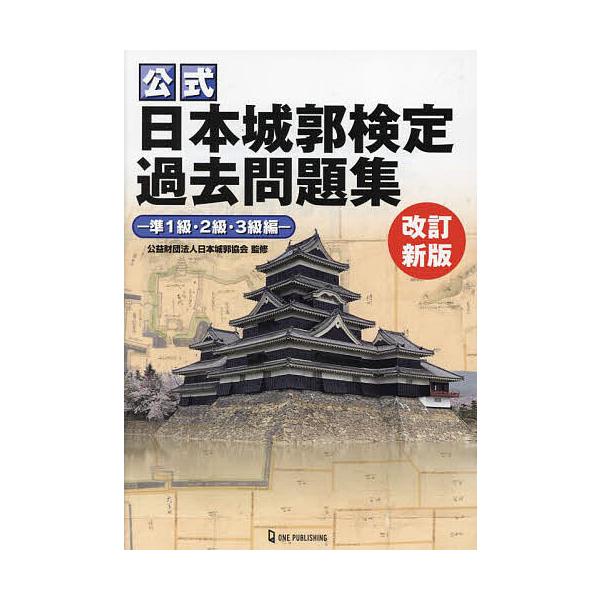 ※商品画像はイメージや仮デザインが含まれている場合があります。帯の有無など実際と異なる場合があります。監修:日本城郭協会出版社:ワン・パブリッシング発売日:2023年04月キーワード:公式日本城郭検定過去問題集準１級・２級・３級編日本城郭協...