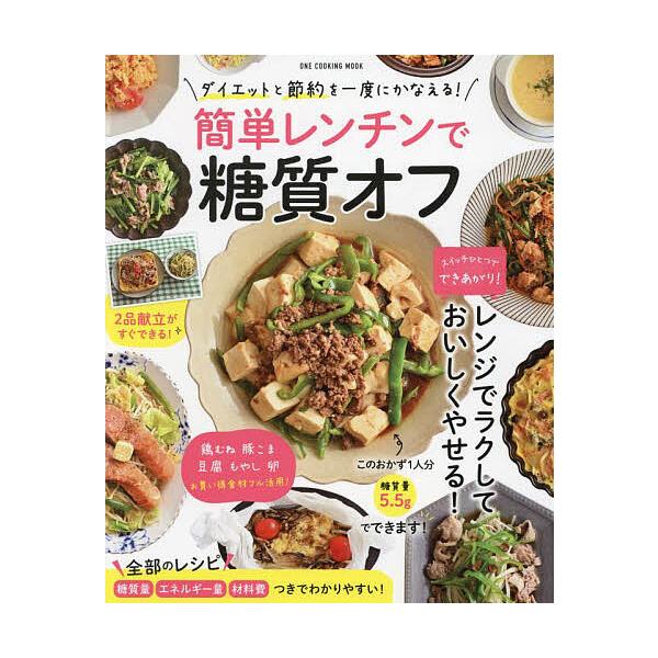 ※商品画像はイメージや仮デザインが含まれている場合があります。帯の有無など実際と異なる場合があります。出版社:ワン・パブリッシング発売日:2023年05月シリーズ名等:ONE COOKING MOOKキーワード:簡単レンチンで糖質オフダイエ...