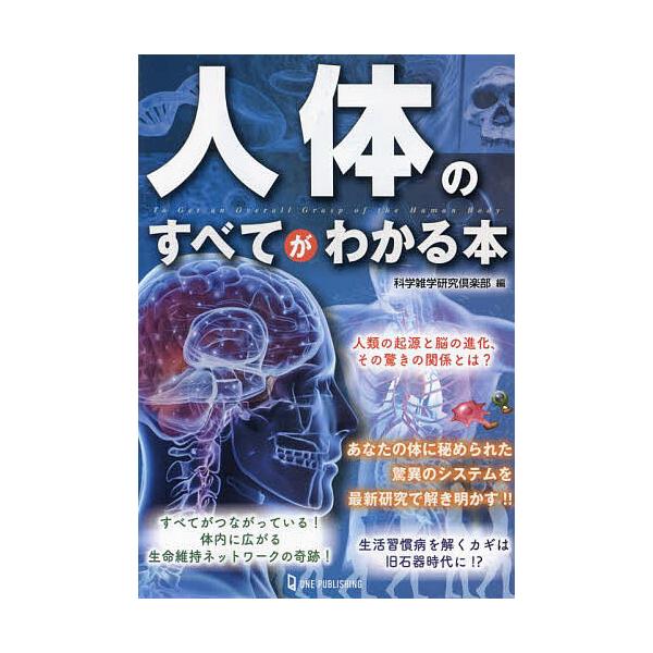 編:科学雑学研究倶楽部出版社:ワン・パブリッシング発売日:2023年06月キーワード:人体のすべてがわかる本科学雑学研究倶楽部 じんたいのすべてがわかるほん ジンタイノスベテガワカルホン かがく／ざつがく／けんきゆう／ カガク／ザツガク／ケ...