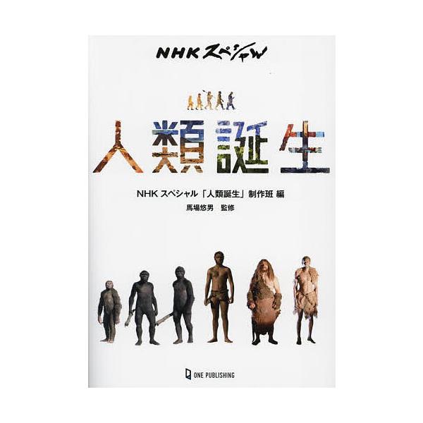 ※商品画像はイメージや仮デザインが含まれている場合があります。帯の有無など実際と異なる場合があります。編:NHKスペシャル「人類誕生」制作班　監修:馬場悠男出版社:ワン・パブリッシング発売日:2023年07月キーワード:NHKスペシャル人類...