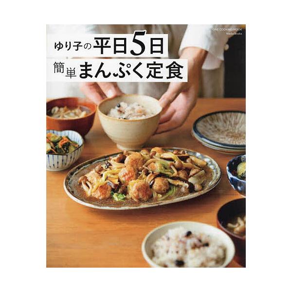 ※商品画像はイメージや仮デザインが含まれている場合があります。帯の有無など実際と異なる場合があります。著:ゆり子出版社:ワン・パブリッシング発売日:2023年12月シリーズ名等:ONE COOKING MOOK Nadia Booksキーワ...