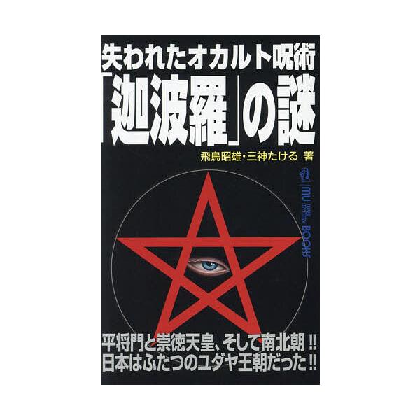 ※商品画像はイメージや仮デザインが含まれている場合があります。帯の有無など実際と異なる場合があります。著:飛鳥昭雄　著:三神たける出版社:ワン・パブリッシング発売日:2023年10月シリーズ名等:MU SUPER MYSTERY BOOKS...