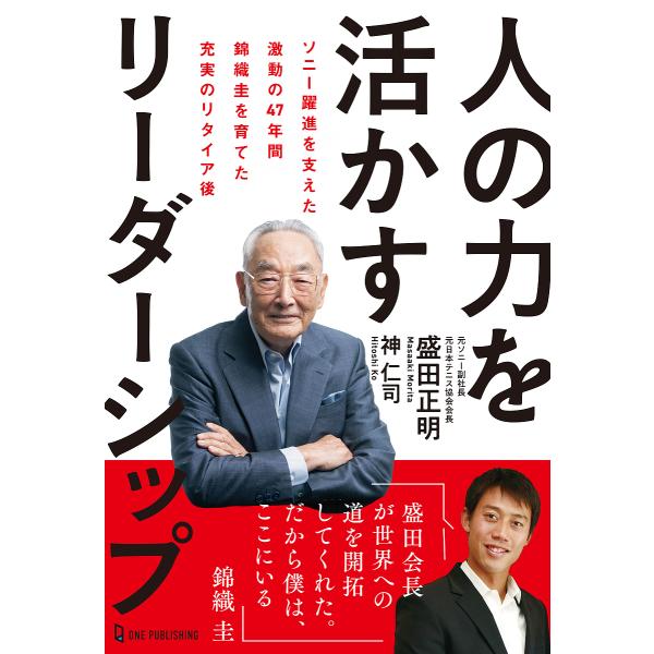 ※商品画像はイメージや仮デザインが含まれている場合があります。帯の有無など実際と異なる場合があります。著:盛田正明　著:神仁司出版社:ワン・パブリッシング発売日:2023年10月キーワード:人の力を活かすリーダーシップソニー躍進を支えた激動...