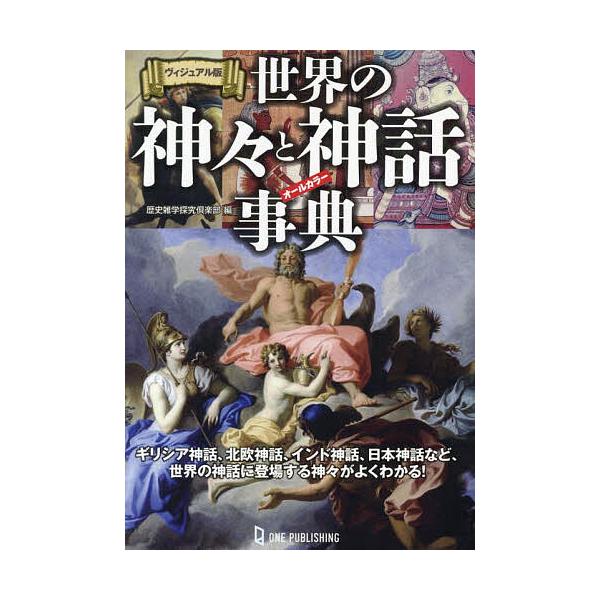 ※商品画像はイメージや仮デザインが含まれている場合があります。帯の有無など実際と異なる場合があります。編:歴史雑学探究倶楽部出版社:ワン・パブリッシング発売日:2023年10月キーワード:世界の神々と神話事典ヴィジュアル版オールカラーギリシ...