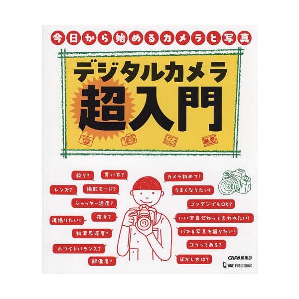 ※商品画像はイメージや仮デザインが含まれている場合があります。帯の有無など実際と異なる場合があります。著:CAPA編集部出版社:ワン・パブリッシング発売日:2024年01月キーワード:デジタルカメラ超入門今日から始めるカメラと写真カメラの使...
