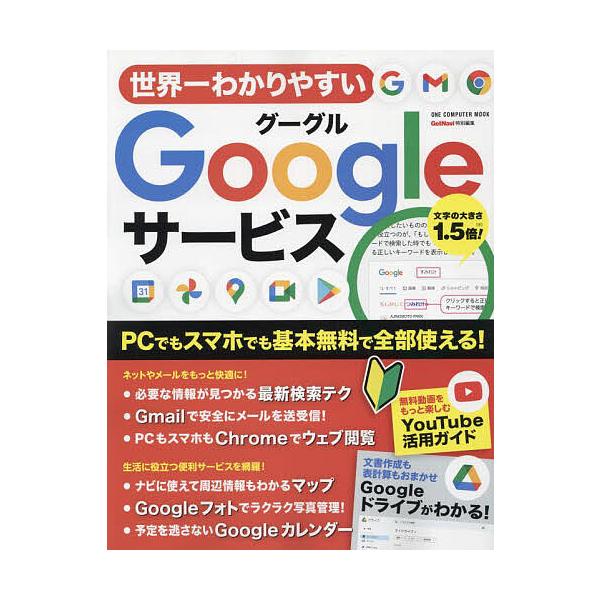出版社:ワン・パブリッシング発売日:2023年12月シリーズ名等:ONE COMPUTER MOOKキーワード:世界一わかりやすいGoogleサービスPCでもスマホでも基本無料で全部使える！ せかいいちわかりやすいぐーぐるさーびすせかいいち...