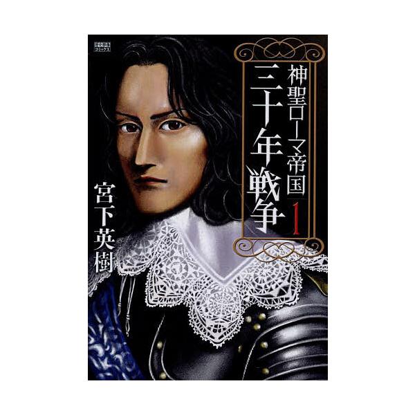 ※商品画像はイメージや仮デザインが含まれている場合があります。帯の有無など実際と異なる場合があります。出版社:ワン・パブリッシング発売日:2023年10月シリーズ名等:歴史群像コミックス巻数:1巻キーワード:神聖ローマ帝国三十年戦争１ 漫画...