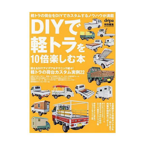 ※商品画像はイメージや仮デザインが含まれている場合があります。帯の有無など実際と異なる場合があります。出版社:ワン・パブリッシング発売日:2023年11月シリーズ名等:ONE PUBLISHING MOOKキーワード:DIYで軽トラを１０倍...