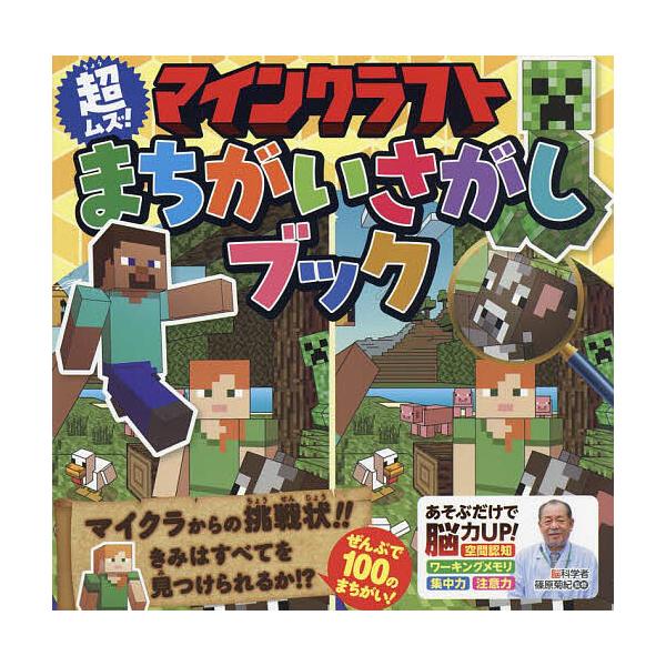※商品画像はイメージや仮デザインが含まれている場合があります。帯の有無など実際と異なる場合があります。監修:篠原菊紀出版社:ワン・パブリッシング発売日:2023年12月キーワード:マインクラフト超ムズ！まちがいさがしブック篠原菊紀 プレゼン...