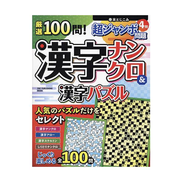※商品画像はイメージや仮デザインが含まれている場合があります。帯の有無など実際と異なる場合があります。出版社:ワン・パブリッシング発売日:2023年12月シリーズ名等:ONE PUBLISHING MOOKキーワード:厳選１００問！漢字ナン...