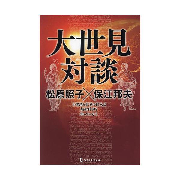 著:松原照子　著:保江邦夫出版社:ワン・パブリッシング発売日:2023年12月シリーズ名等:ムー・スーパーミステリー・ブックスキーワード:大世見対談松原照子×保江邦夫不思議な世界の住人は最新科学を知っている！！松原照子保江邦夫 だいよけんた...