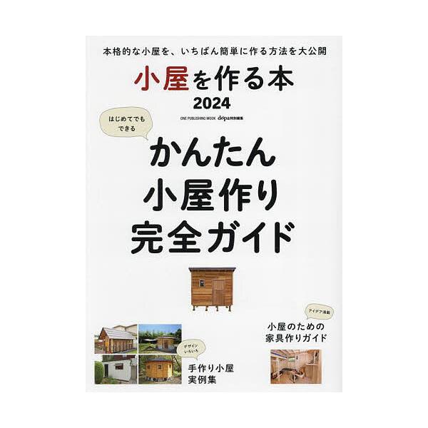 ※商品画像はイメージや仮デザインが含まれている場合があります。帯の有無など実際と異なる場合があります。出版社:キャンプ発売日:2024年01月シリーズ名等:ONE PUBLISHING MOOKキーワード:小屋を作る本２０２４ こやおつくる...