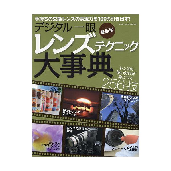 出版社:ワン・パブリッシング発売日:2023年12月シリーズ名等:ONE CAMERA MOOKキーワード:デジタル一眼レンズテクニック大事典レンズの使い分けが身につく２５６の技手持ちの交換レンズの表現力を１００％引き出す！最新版 でじたる...