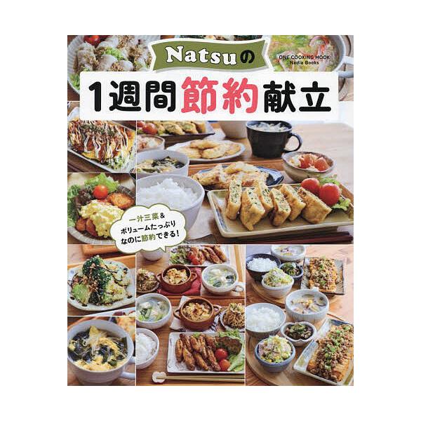※商品画像はイメージや仮デザインが含まれている場合があります。帯の有無など実際と異なる場合があります。著:Natsu出版社:ワン・パブリッシング発売日:2024年03月シリーズ名等:ONE COOKING MOOK Nadia Booksキ...