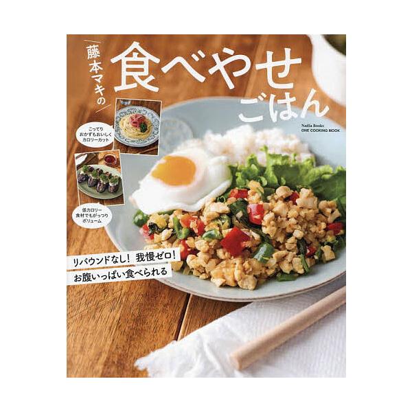 ※商品画像はイメージや仮デザインが含まれている場合があります。帯の有無など実際と異なる場合があります。著:藤本マキ出版社:ワン・パブリッシング発売日:2024年04月シリーズ名等:ONE COOKING MOOK Nadia Booksキー...