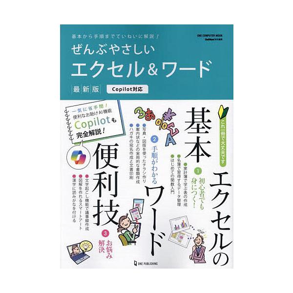 ※商品画像はイメージや仮デザインが含まれている場合があります。帯の有無など実際と異なる場合があります。出版社:ワン・パブリッシング発売日:2024年02月シリーズ名等:ONE COMPUTER MOOKキーワード:ぜんぶやさしいエクセル＆ワ...