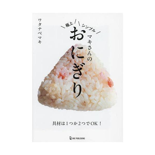 ※商品画像はイメージや仮デザインが含まれている場合があります。帯の有無など実際と異なる場合があります。著:ワタナベマキ出版社:ワン・パブリッシング発売日:2024年05月キーワード:マキさんの極上シンプルおにぎりワタナベマキ 料理 クッキン...
