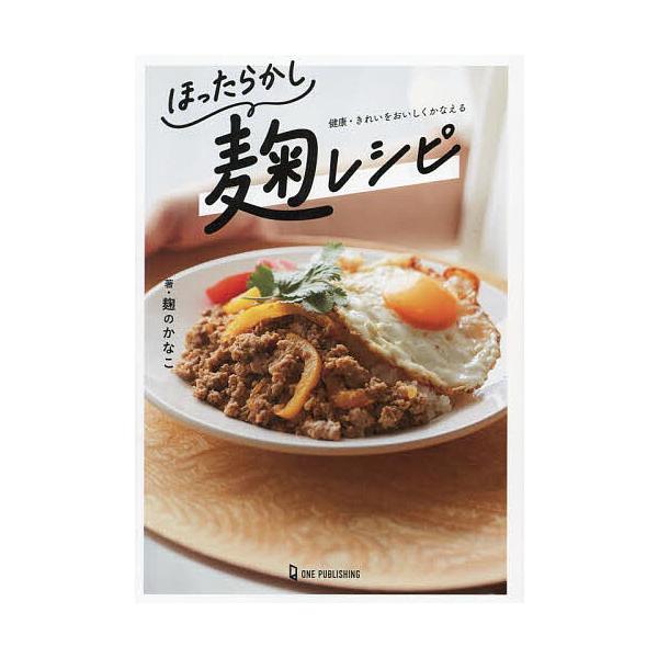 ※商品画像はイメージや仮デザインが含まれている場合があります。帯の有無など実際と異なる場合があります。著:麹のかなこ出版社:ワン・パブリッシング発売日:2024年06月キーワード:ほったらかし麹レシピ麹のかなこ 料理 クッキング ほつたらか...