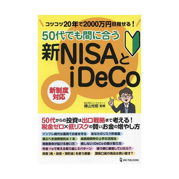 ※商品画像はイメージや仮デザインが含まれている場合があります。帯の有無など実際と異なる場合があります。監修:横山光昭出版社:ワン・パブリッシング発売日:2024年06月キーワード:５０代でも間に合う新NISAとiDeCoコツコツ２０年で２０...