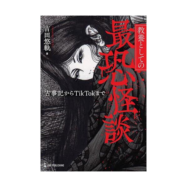 ※商品画像はイメージや仮デザインが含まれている場合があります。帯の有無など実際と異なる場合があります。著:吉田悠軌出版社:ワン・パブリッシング発売日:2024年07月キーワード:教養としての最恐怪談古事記からTikTokまで吉田悠軌 きよう...