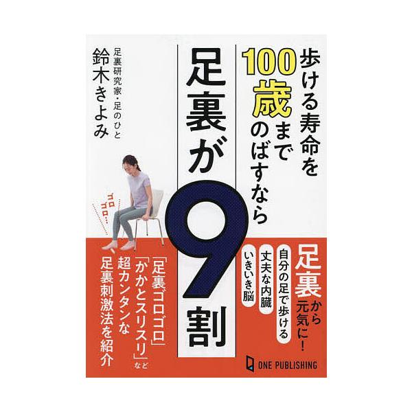 ※商品画像はイメージや仮デザインが含まれている場合があります。帯の有無など実際と異なる場合があります。著:鈴木きよみ出版社:ワン・パブリッシング発売日:2024年08月キーワード:歩ける寿命を１００歳までのばすなら足裏が９割鈴木きよみ 健康...